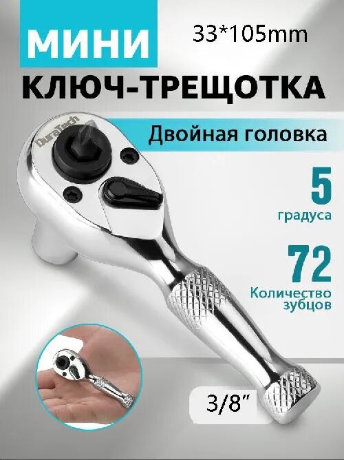 Трещоточный ключ короткий 3/8 на 72 зуба торцевая и битовая отвертка