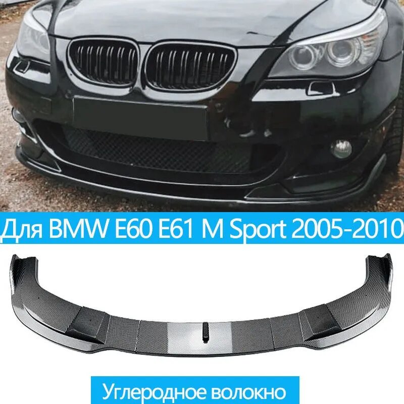 Защита переднего бампера для BMW E60 E61 M Sport 2005-2010, ABS пластик, углеродное волокно