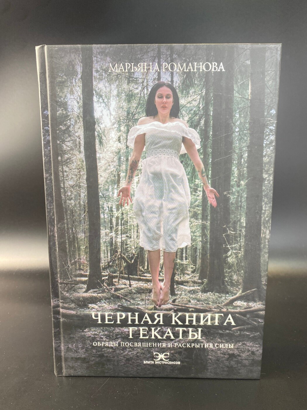 Черная книга Гекаты. Обряды посвящения и раскрытия Силы. Марьяна Романова