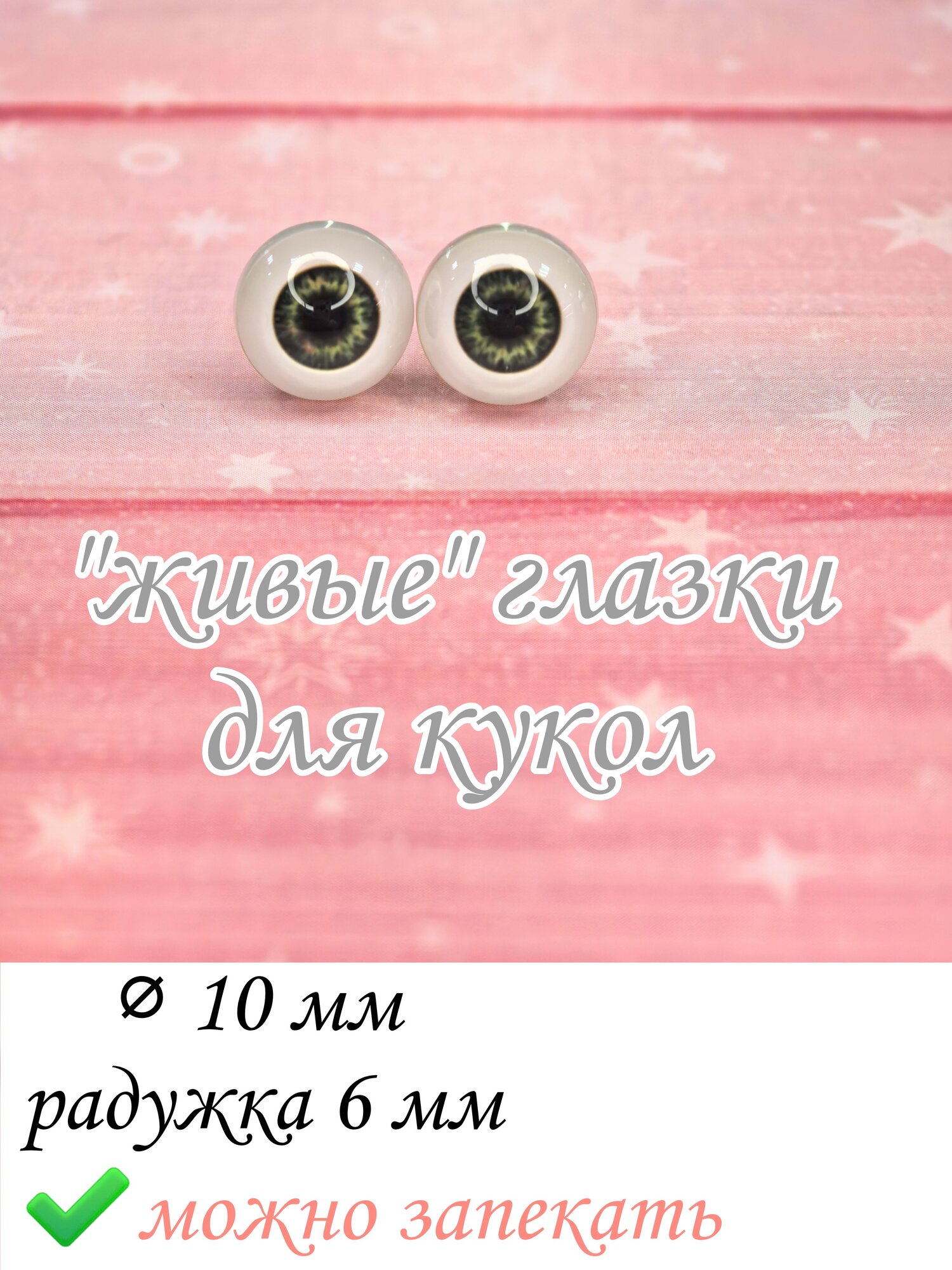 Глазки для творчества / Живые глазки для кукол , 1 пара, 10мм/ радужка 6 мм (темно зеленые)