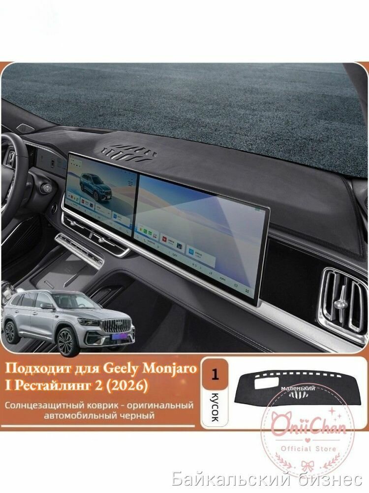 Замшевая солнцезащитная накладка для приборной панели автомобиля Geely Monjaro, Автоаксессуары Geely Monjaro