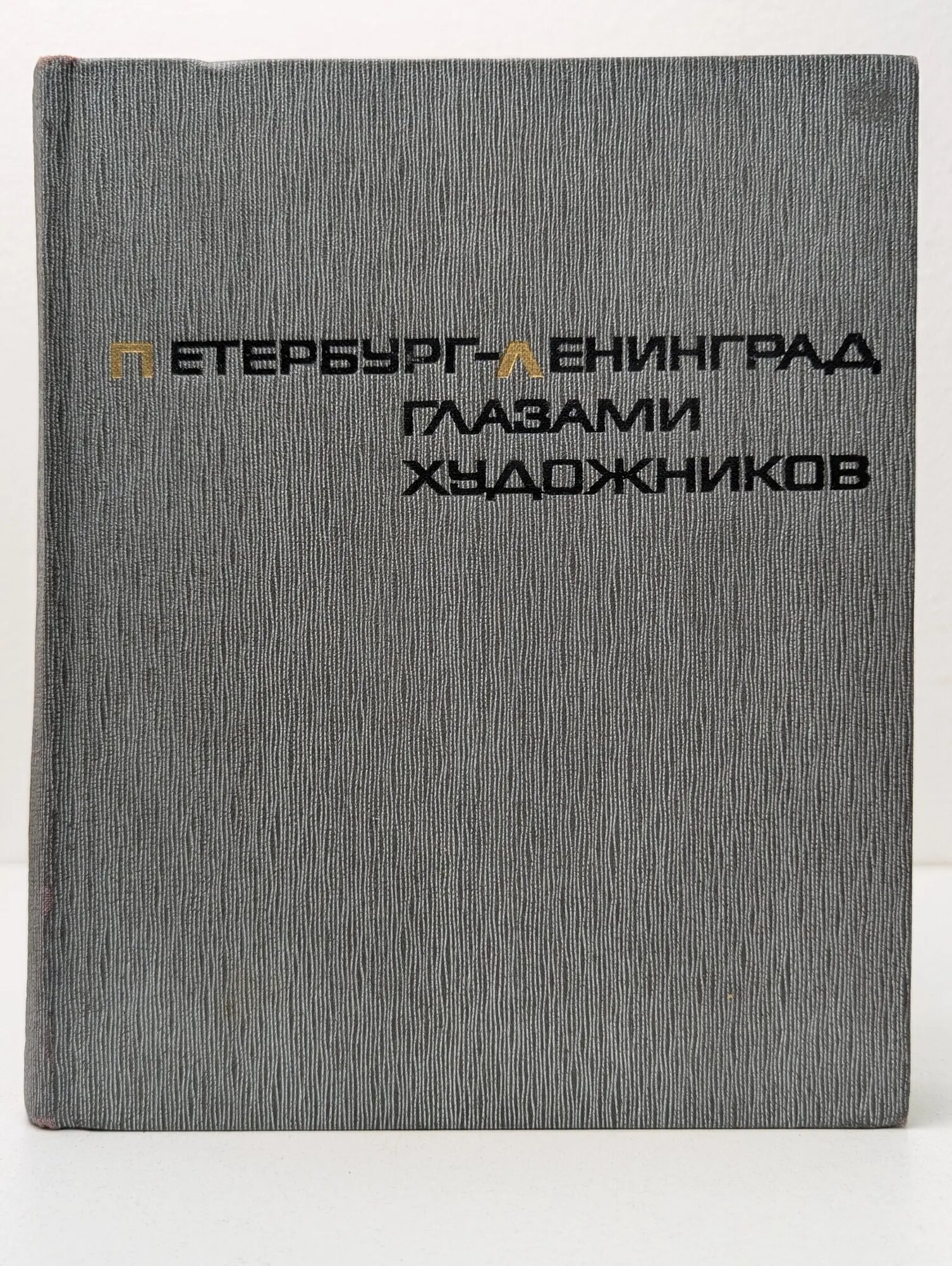 Петербург - Ленинград глазами художников Сборник 1972