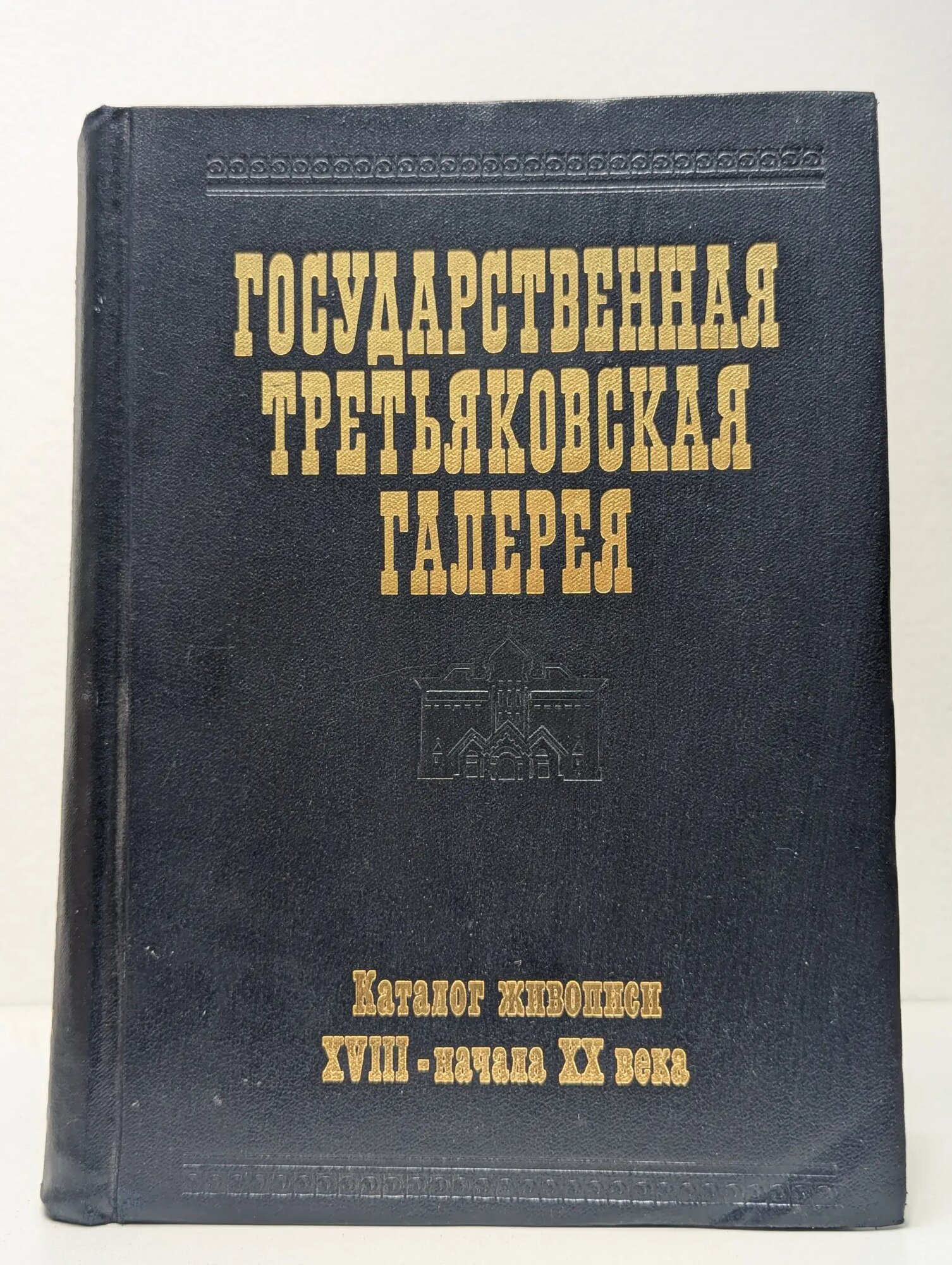 Государственная Третьяковская галерея. Каталог живописи. XVIII-XX век. До 1917 года Сборник 1984