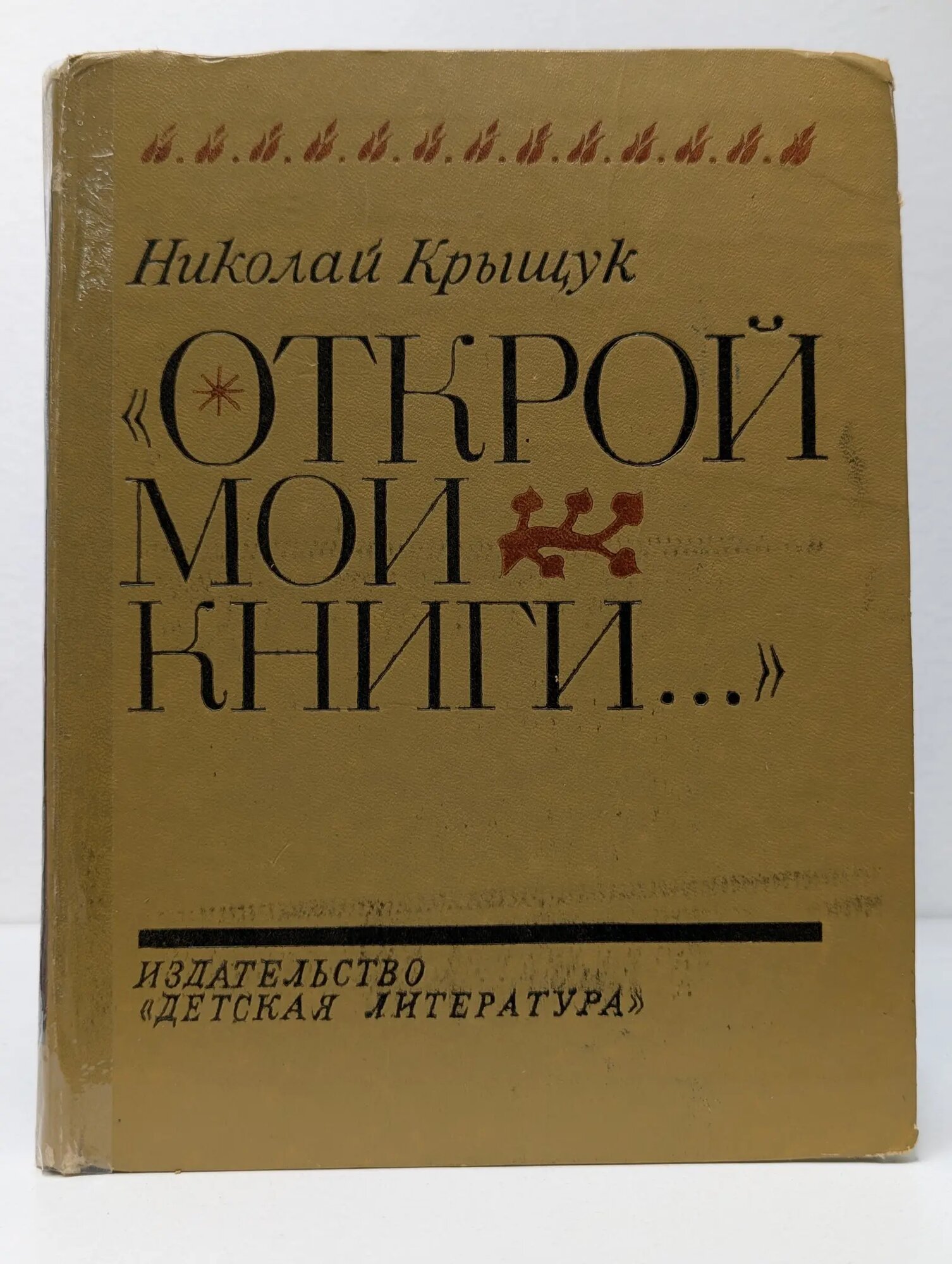 Открой мои книги. Разговор о Блоке Крыщук Николай Прохорович 1979