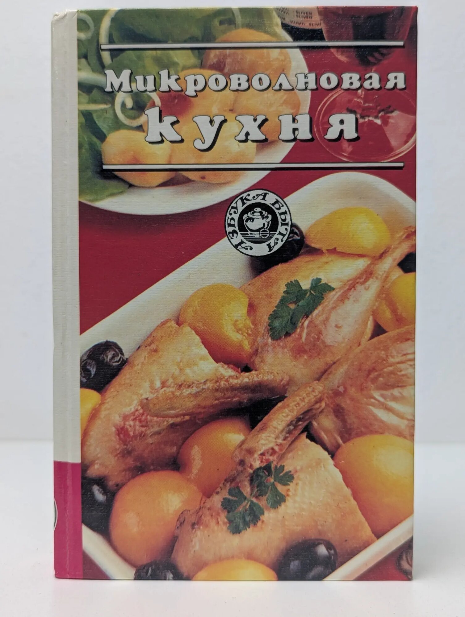Азбука быта. Микроволновая кухня Иванова Людмила Владимировна (сост.) 1998