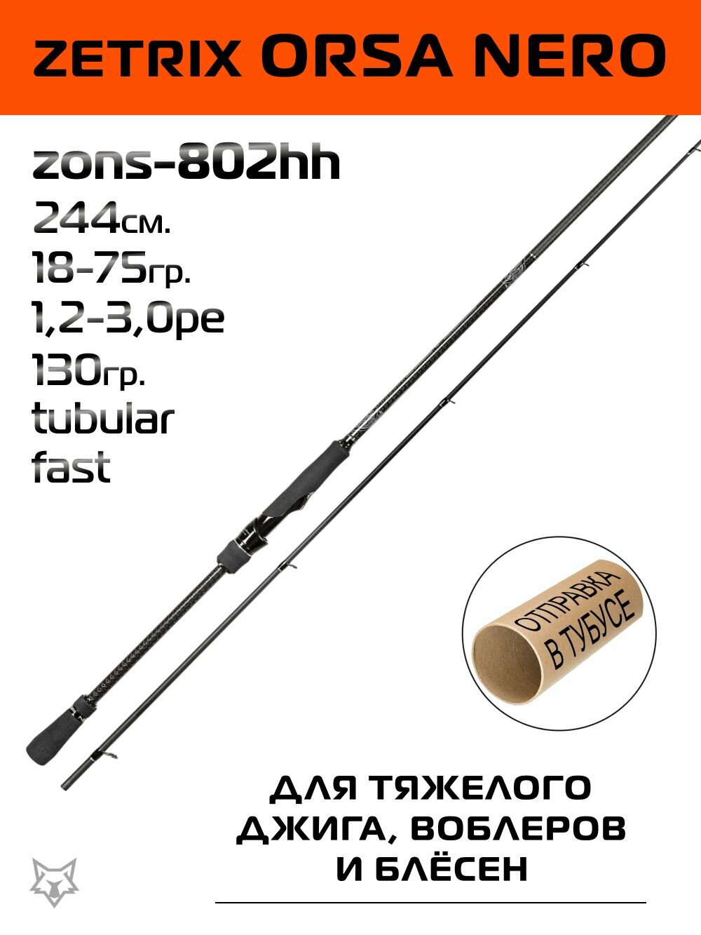 Спиннинг Zetrix Orsa Nero 244см. 18-75гр. 130 гр. fast / ZONS-802HH