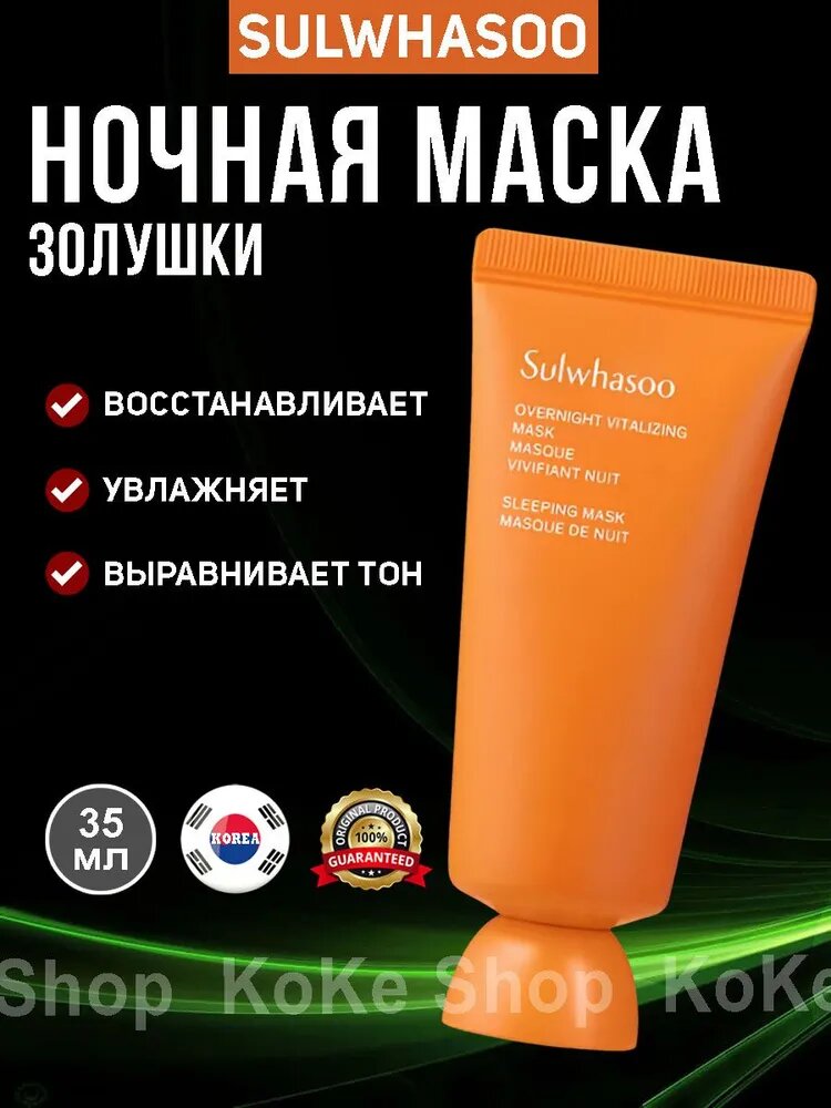 Sulwhasoo Overnight Vitalizing Mask ночная восстанавливающая маска, 35 мл