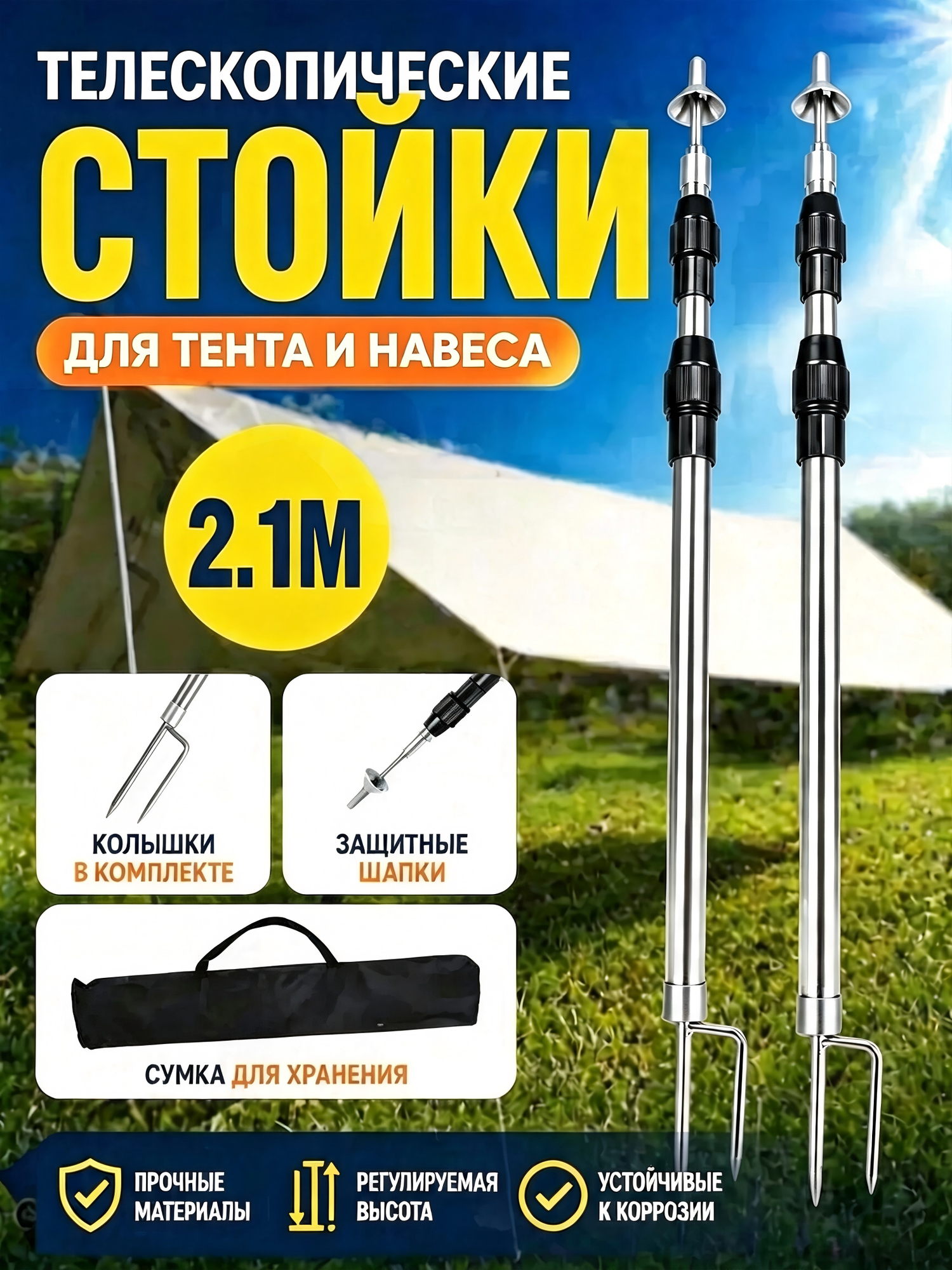 Шест для навеса, толстый, телескопический опорный столб, телескопический шест для палатки с навесом, 2 штуки (210 см)