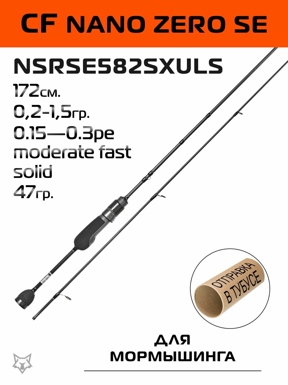Спиннинг CF Nano Zero SE 172см. 0,2-1,5гр. 47гр. Moderate Fast / NSRSE582SXULS
