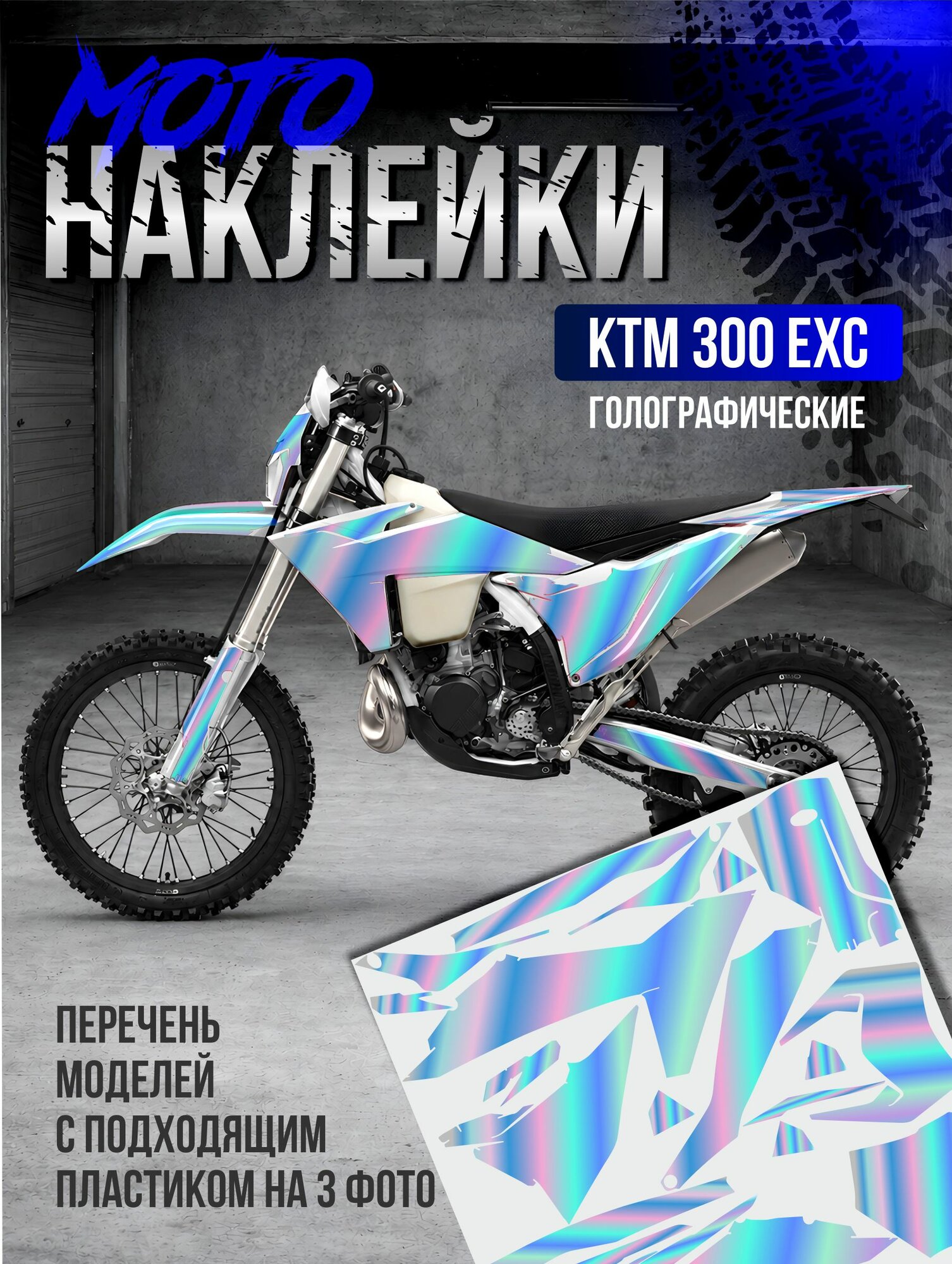 Наклейки графика на питбайк эндуро ктм Ktm exc 300 Kews k23