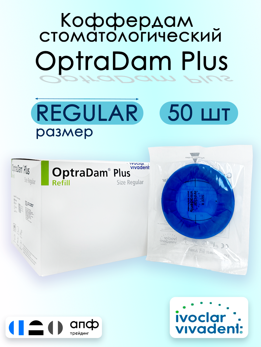 Коффердам стоматологический, Оптрадам OptraDam Plus 50 шт, Regular size, Раббердам, стоматологический ретрактор