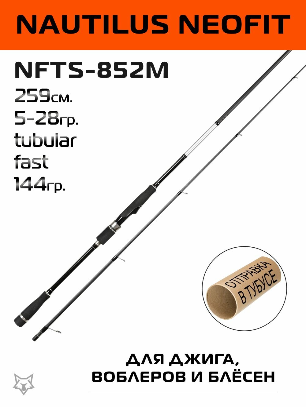 Спиннинг Nautilus Neofit 259см. 5-28гр. 144гр. fast / NFTS-852M