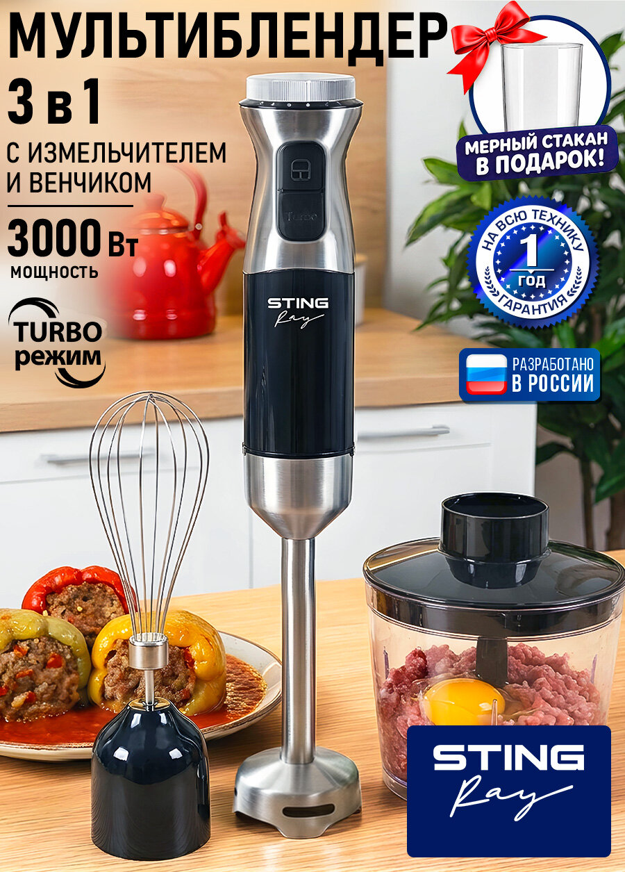 STINGRAY ST-KP2218A черный блендер погружной 3 в 1, 3000 Вт, турборежим