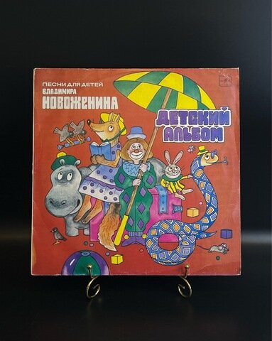 LP В. Новоженин - Детский альбом. Песни для детей. Виниловая пластинка 12 дюймов. Мелодия СССР 1990 год.