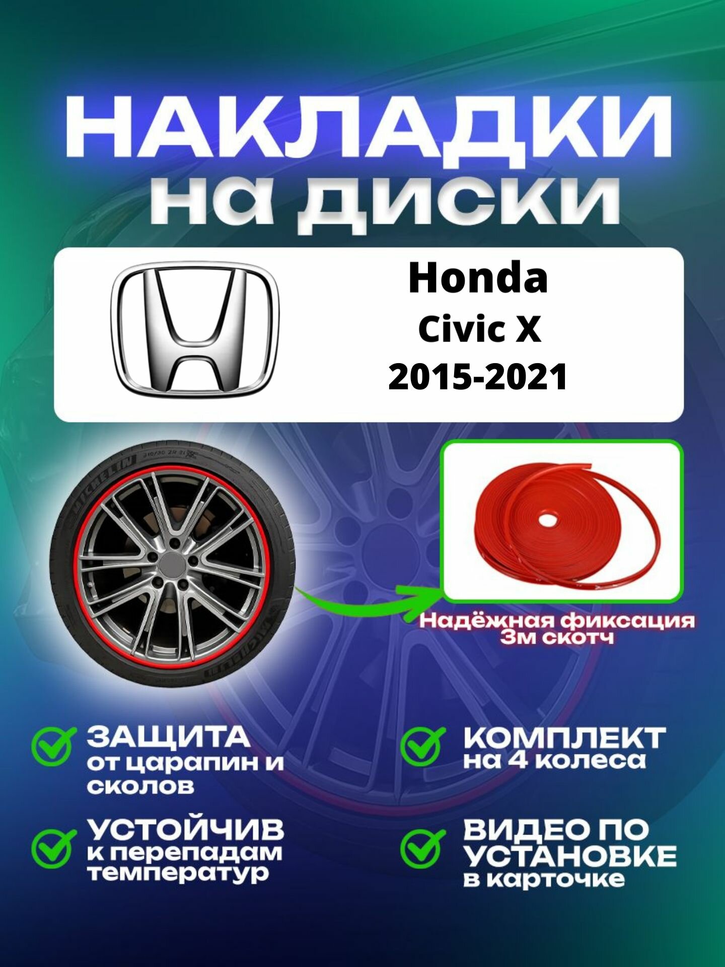 Накладки на диски Honda Civic X (2015-2021)/ Хонда Цивик 10 поколение, цвет красный
