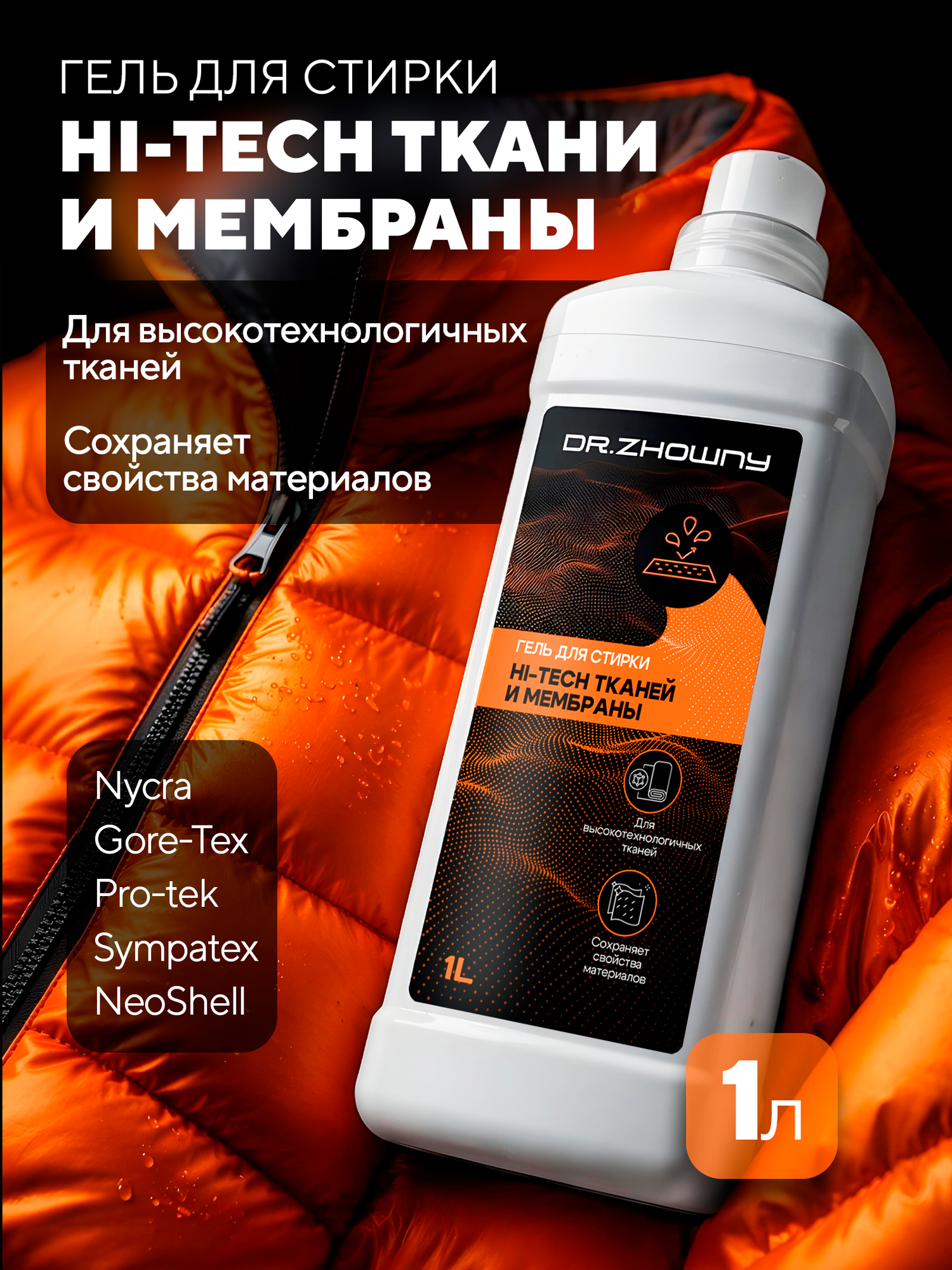 Гель для стирки Hi-tech тканей и мембраны Dr.Zhowny 1 литр .