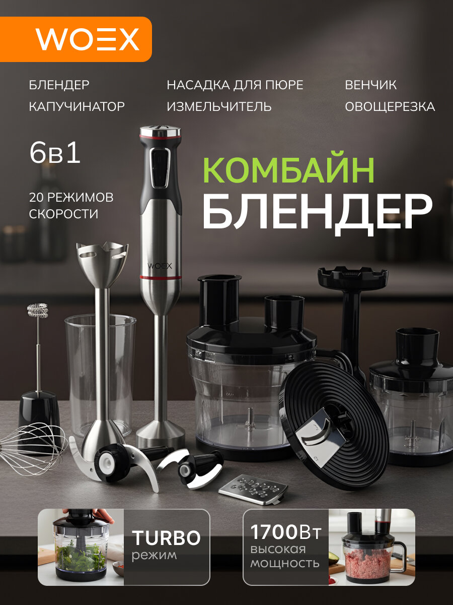 WOEX Блендер погружной 6в1 1700Вт Power Kit 1710 BL-WX-1710SL