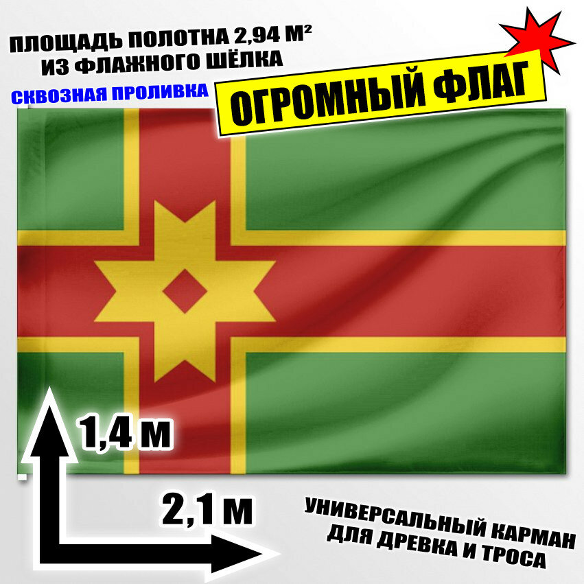 Флаг огромный Лихославля 210x140 см