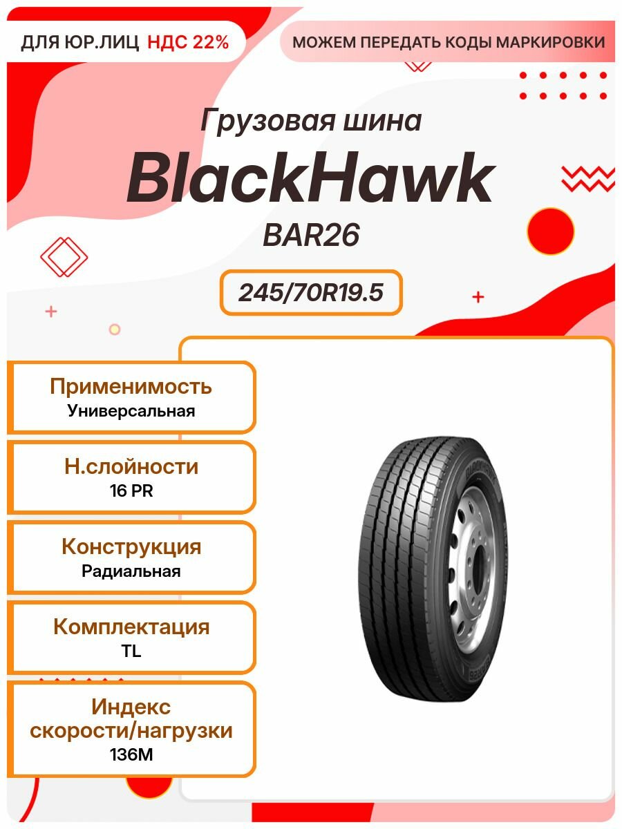 Грузовая шина, BlackHawk BAR26, 245/70R19.5, 136M, TL, Универсальная