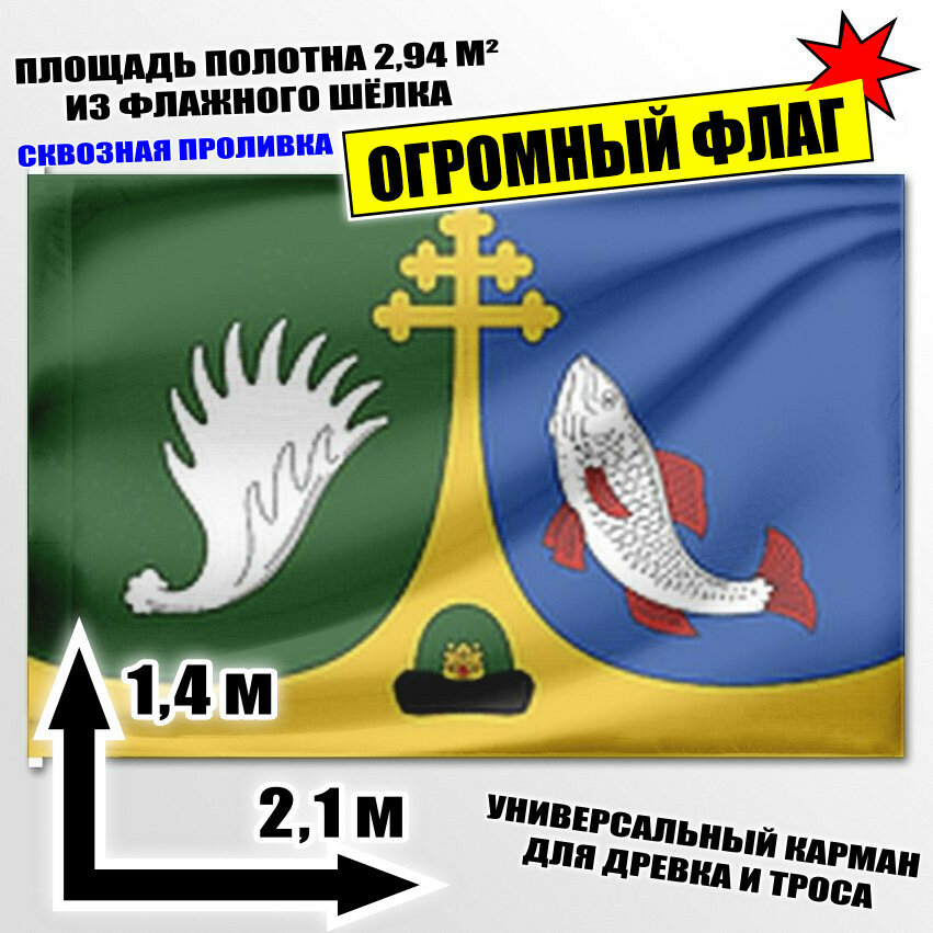Флаг огромный Клепиковского района 210x140 см