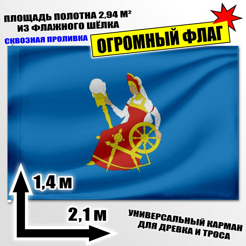Флаг огромный города Иваново 210x140 см