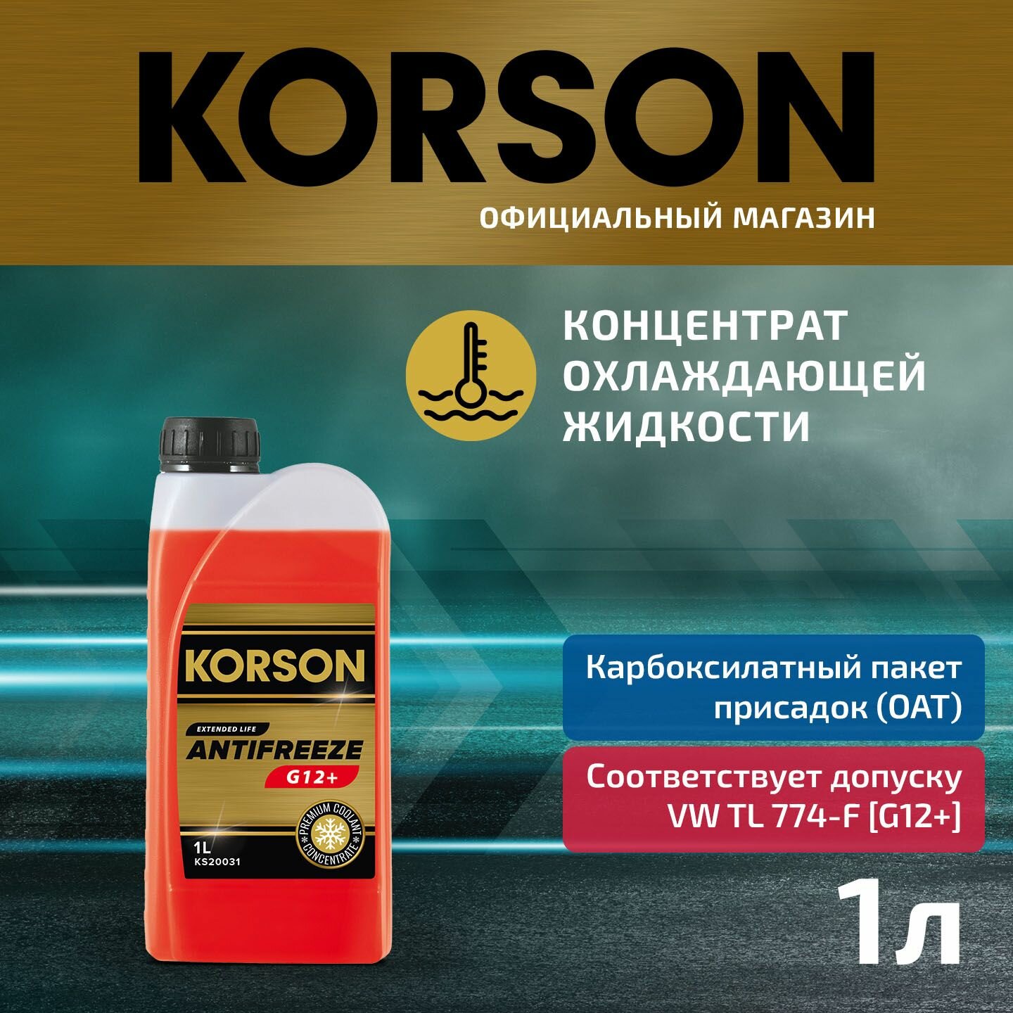 Антифриз концентрат 1 л OAT G12+ красный / Korson KS20031 OAT G12+ концентрат красный антифриз OAT