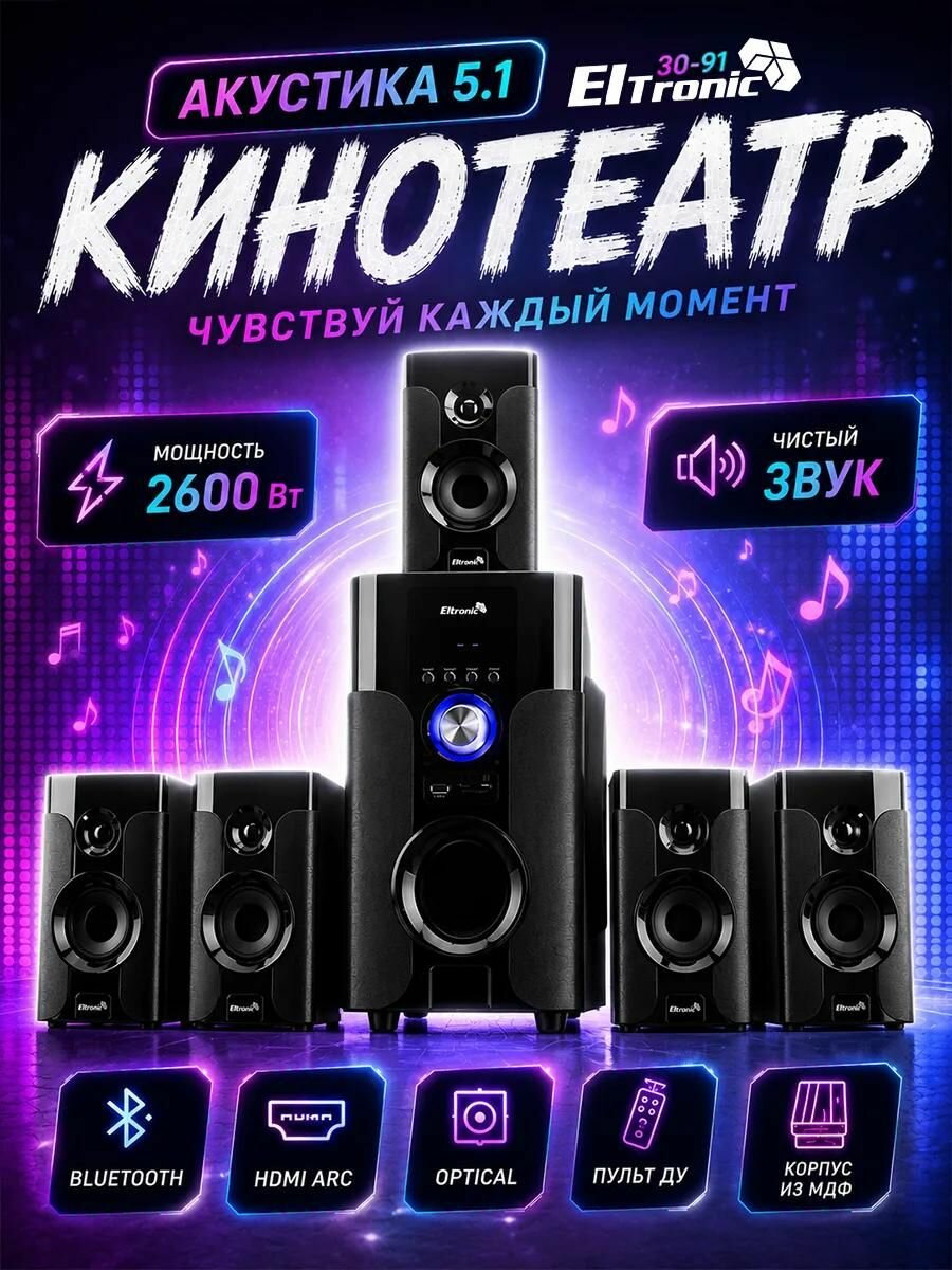 Домашний кинотеатр Eltronic 5.1, модель 30-91 2600 Вт