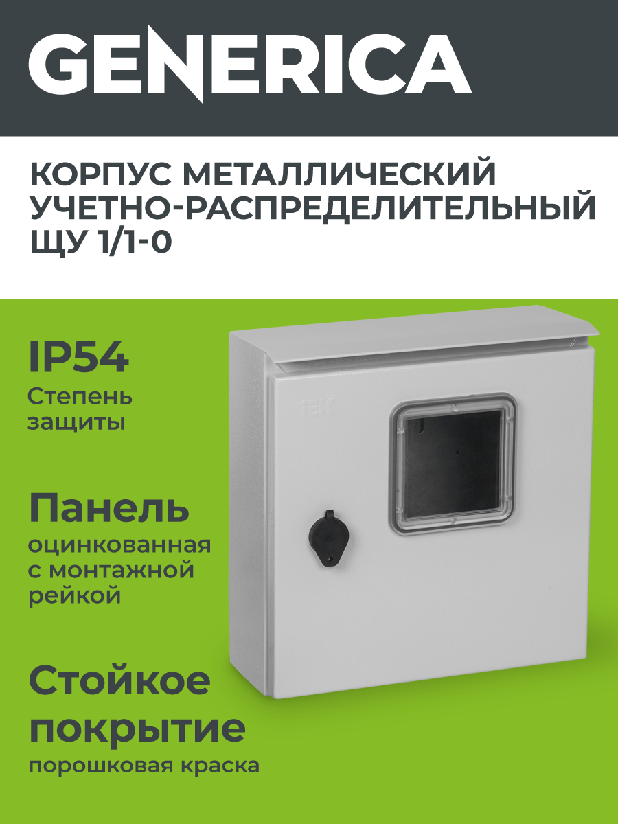 Корпус металлический ЩУ 1/1-0 (310х300х150мм) У1 IP54 GENERICA