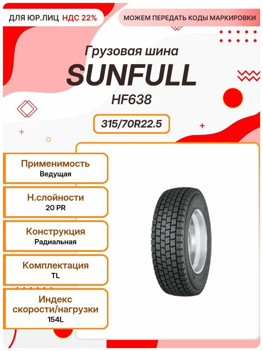 Грузовая шина, SUNFULL HF638, 315/70R22.5, 154L, TL, Ведущая