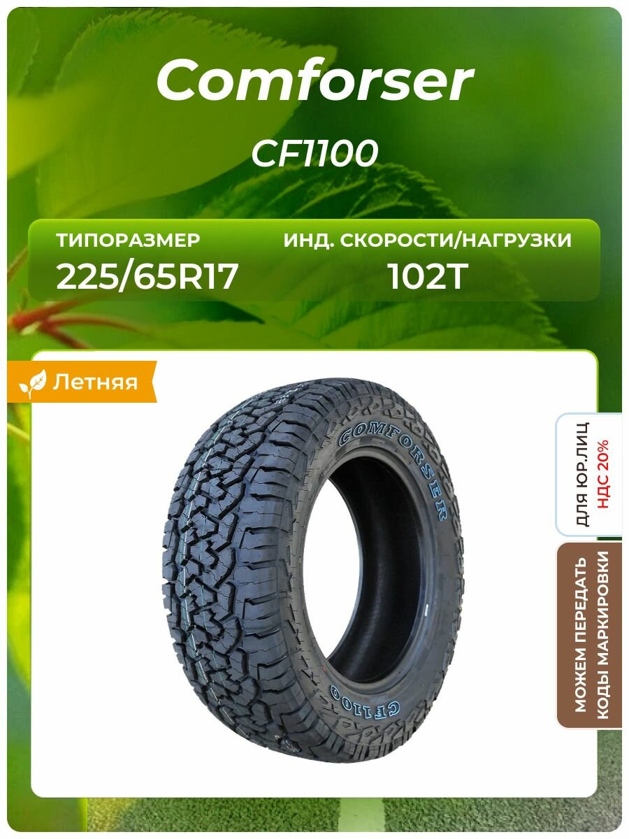 Шина Comforser CF1100 225/65R17 102T