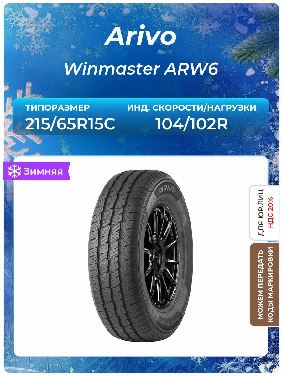 Шина Arivo Winmaster ARW6 215/65R15C 104/102R