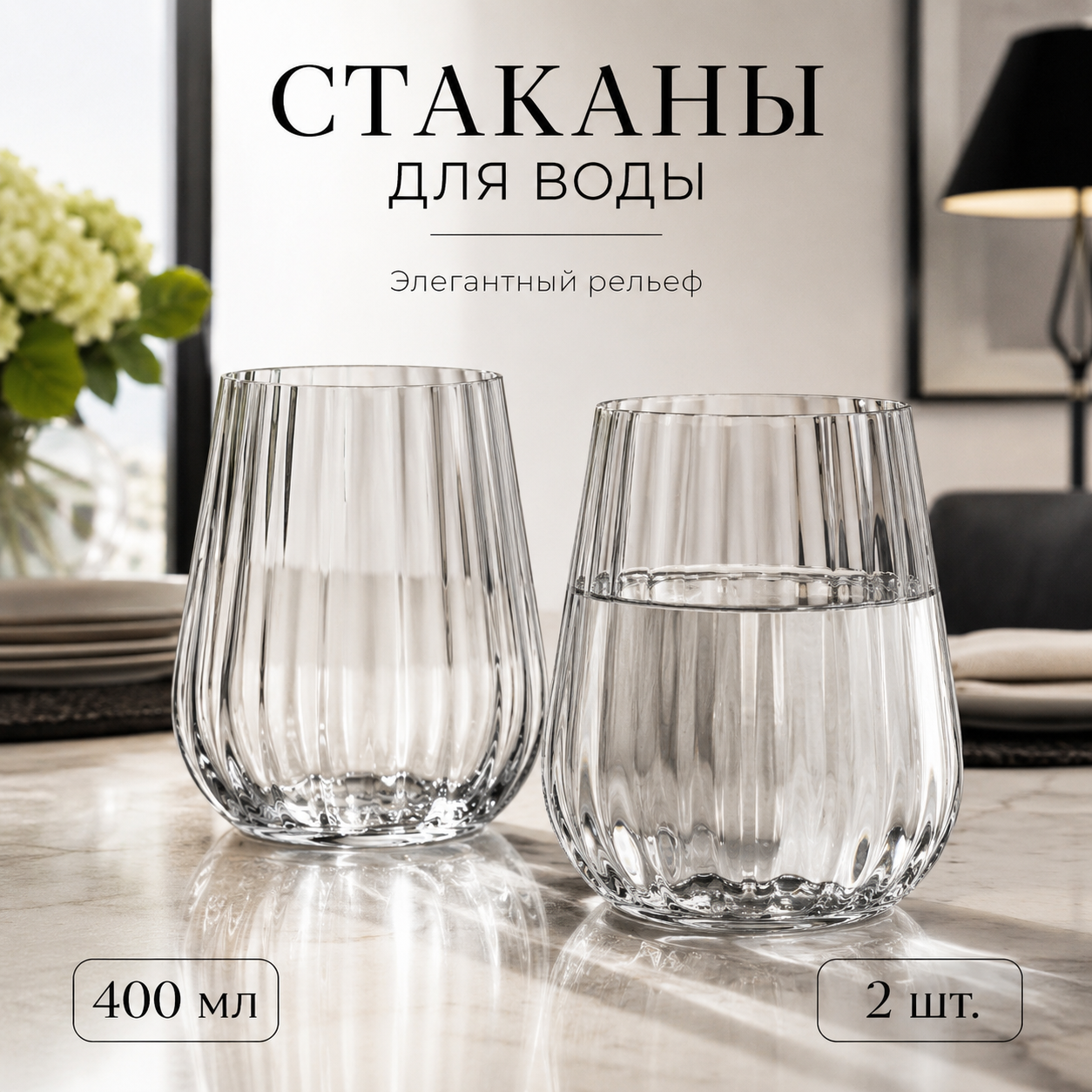 Набор стаканов Livellara Milano "Грани", 400 мл, 2 шт, бесцветные, прозрачные