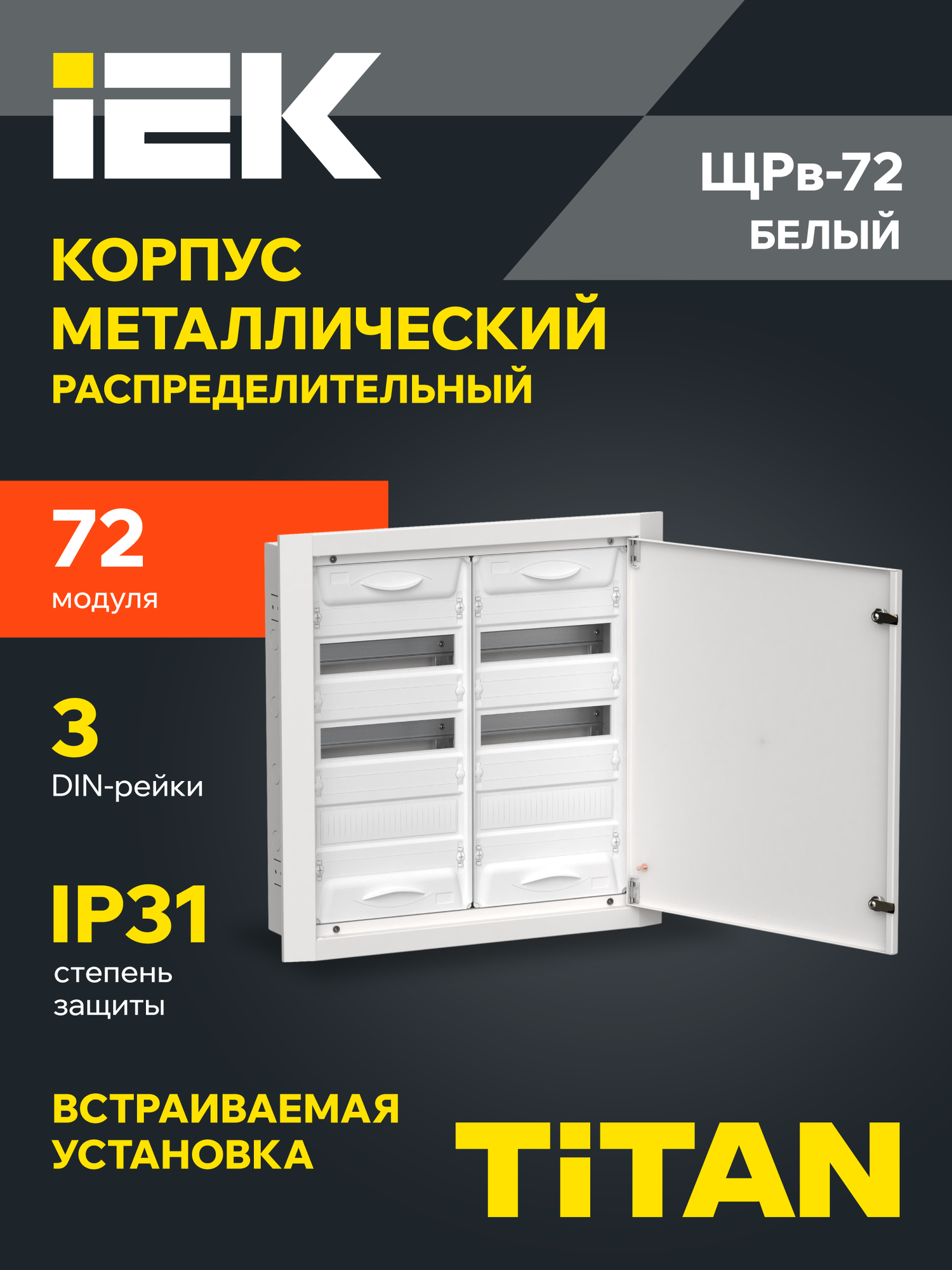 TITAN 5 Корпус металлический ЩРв-72 (2х36) 630х625х130мм IP31 белый (одна дверь) IEK