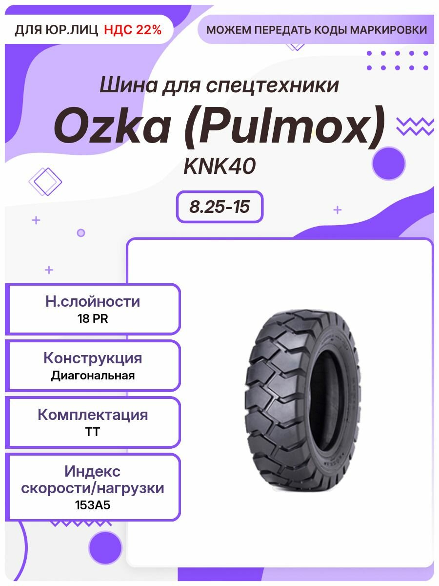 Спец шина, zka KNK40, 8.25-15, 153A5, TT