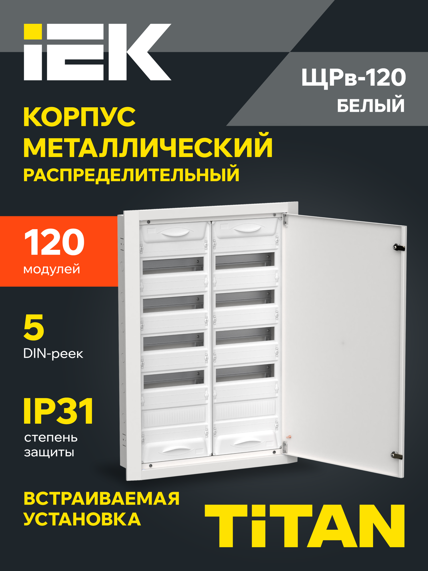 TITAN 5 Корпус металлический ЩРв-120 (2х60) 880х625х130мм IP31 белый (одна дверь) IEK
