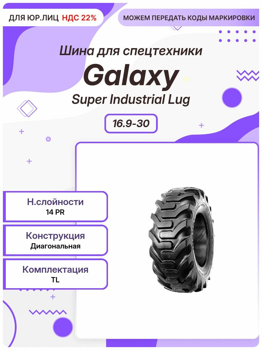 Спец шина, Galaxy Super Industrial Lug, 16.9-30, TL