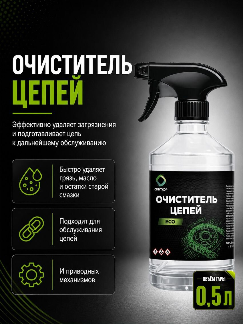 Очиститель цепи спрей для мотоцикла, велосипеда, техники, удаления грязи, масла и смазки, 0,5л, ECO, синткор спрей для очистки цепи для удаления смазки