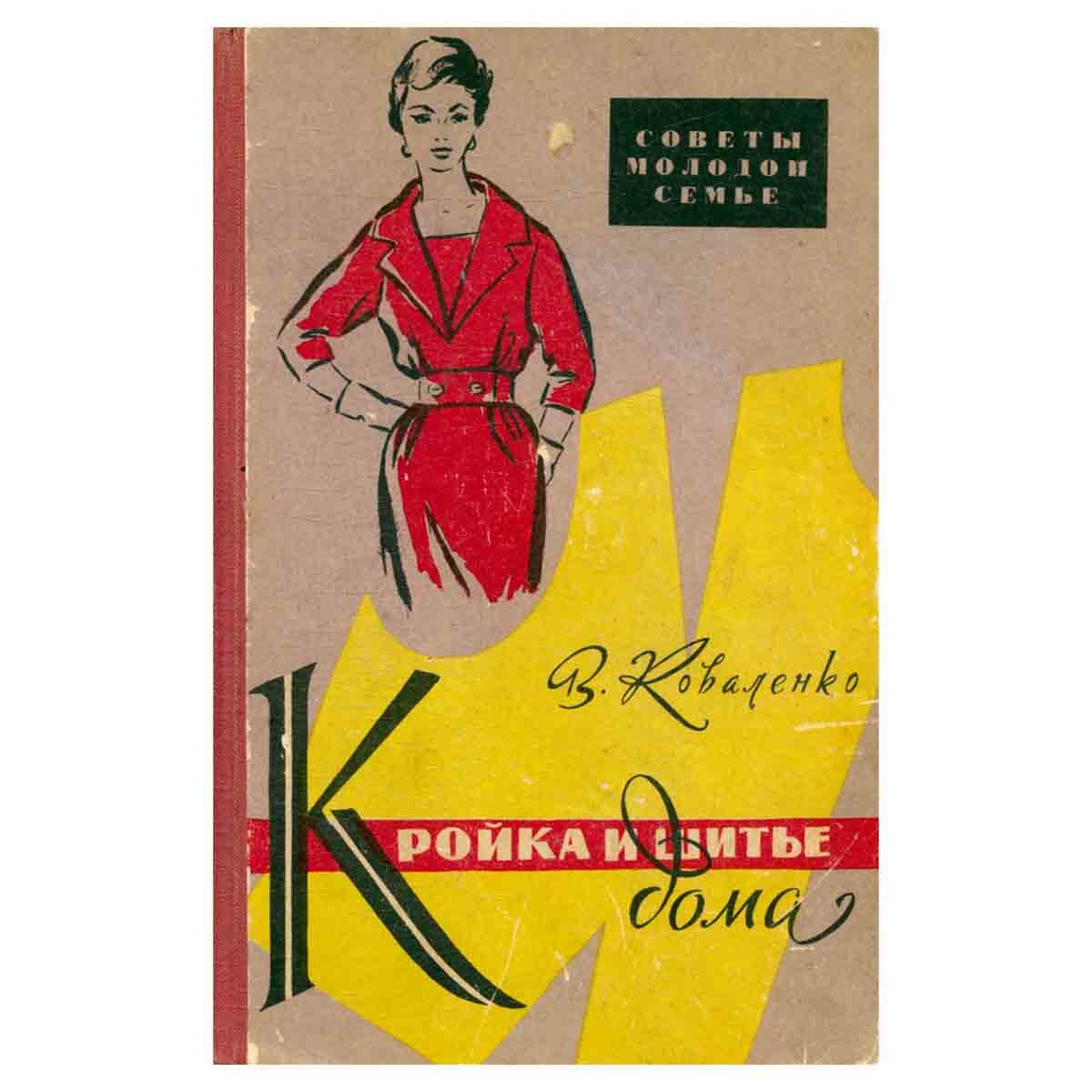 Коллектив авторов "Кройка и шитье дома"