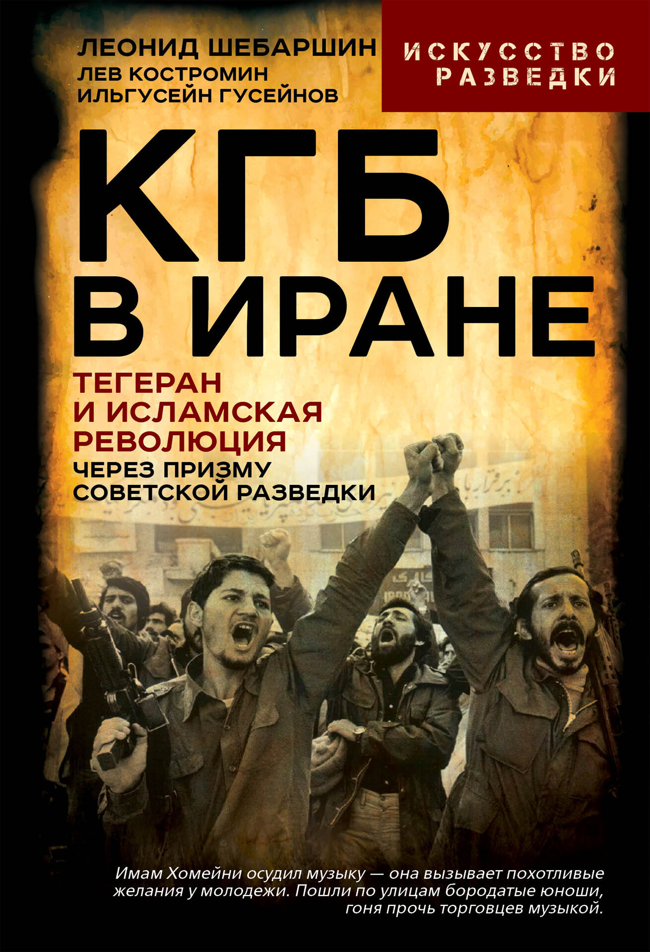 КГБ в Иране. Тегеран и Исламская революция через призму советской разведки _Шебаршин Л. В, Костромин Л. П.