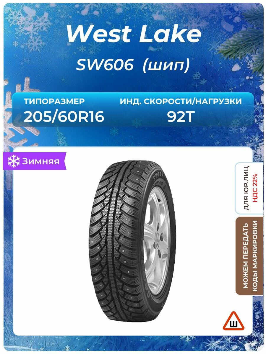 Шина Westlake SW606 (шип) 205/60R16 92T шипованные