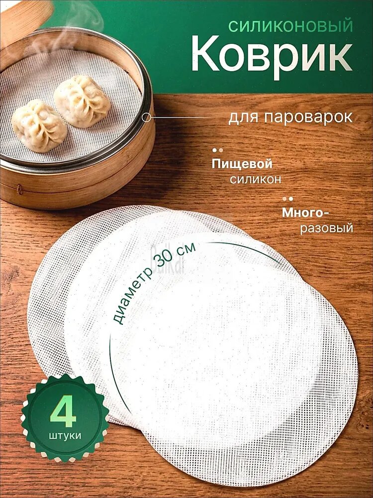 Коврик для приготовления, 0.3м х 30 см, 4 шт