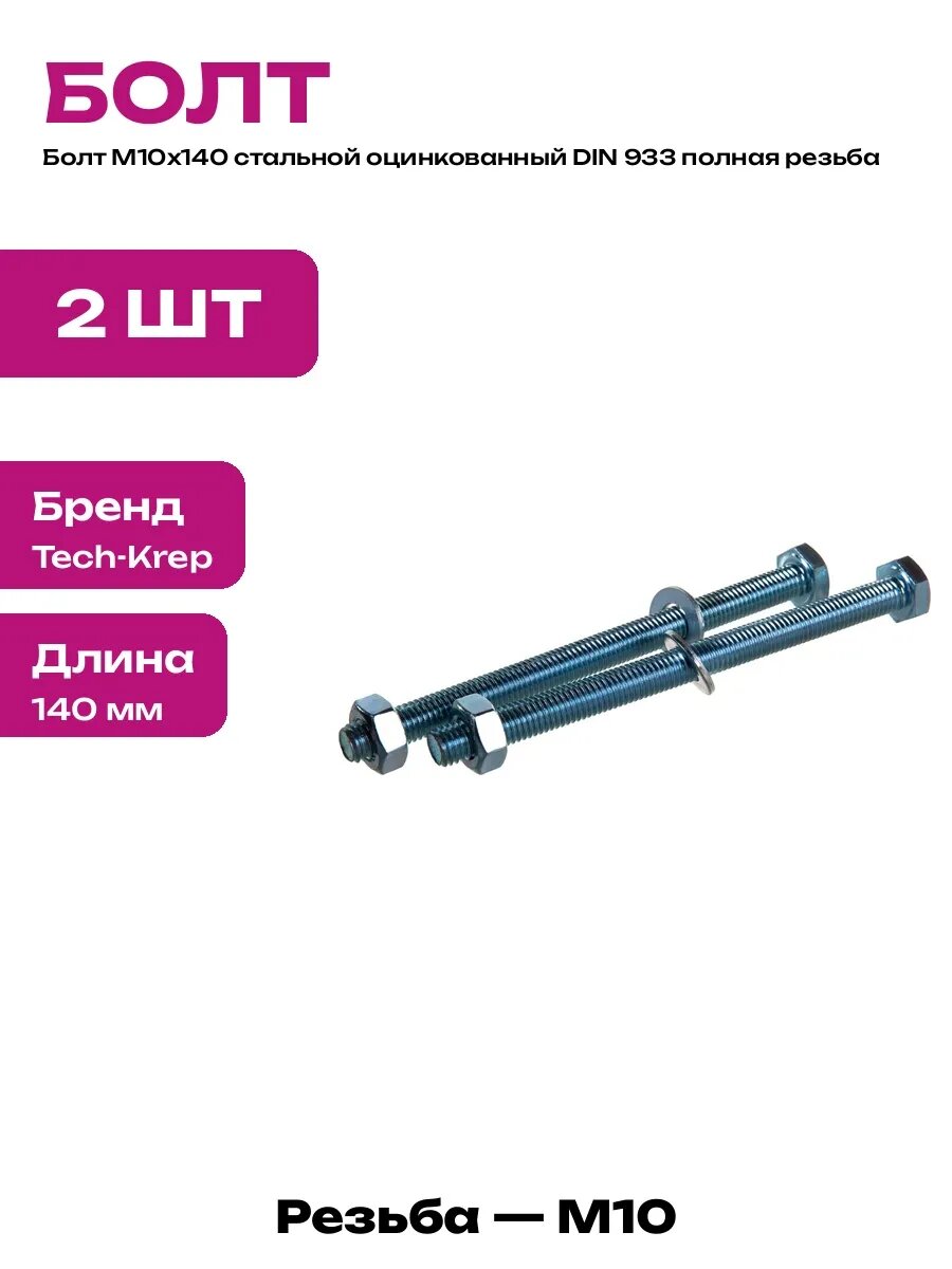 Набор метизов болт М10х140 с гайкой шайбой оцинкованный