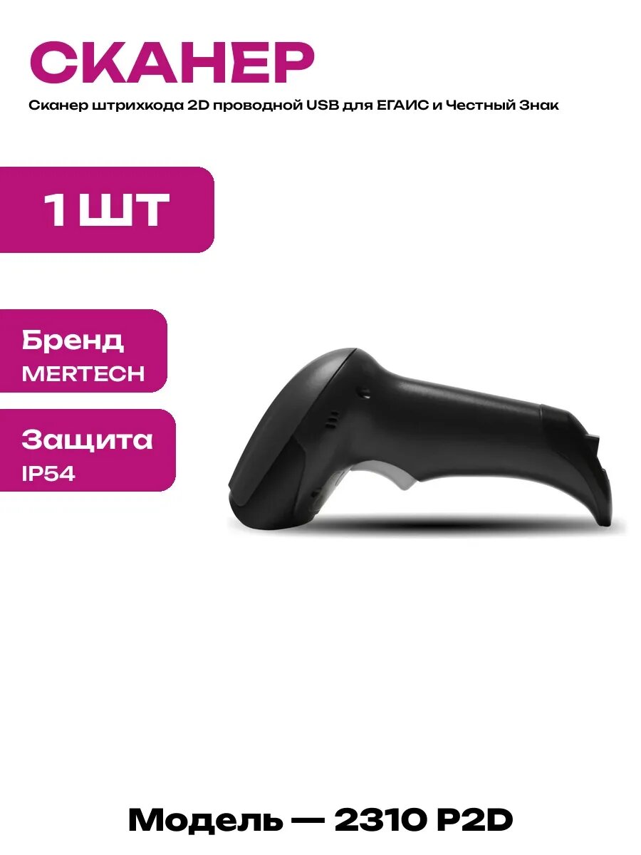 Проводной сканер 2D штрихкода для маркировки и ЕГАИС USB