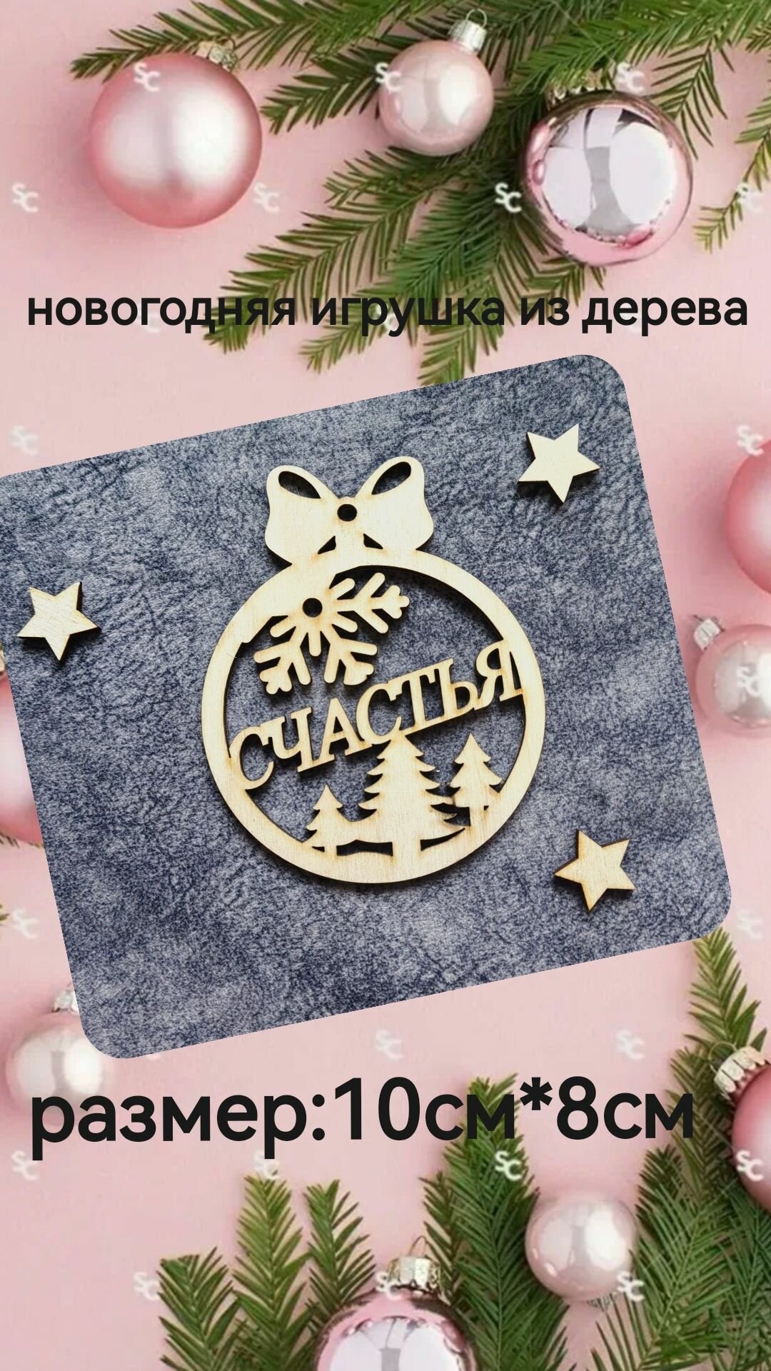 Елочная игрушка деревянная счастья из фанеры