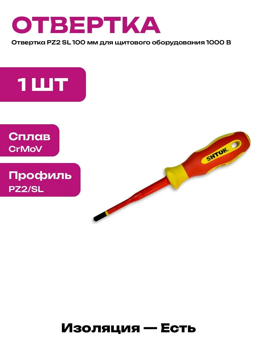 Отвертка крестовая диэлектрическая PZ2 100 мм для электрики