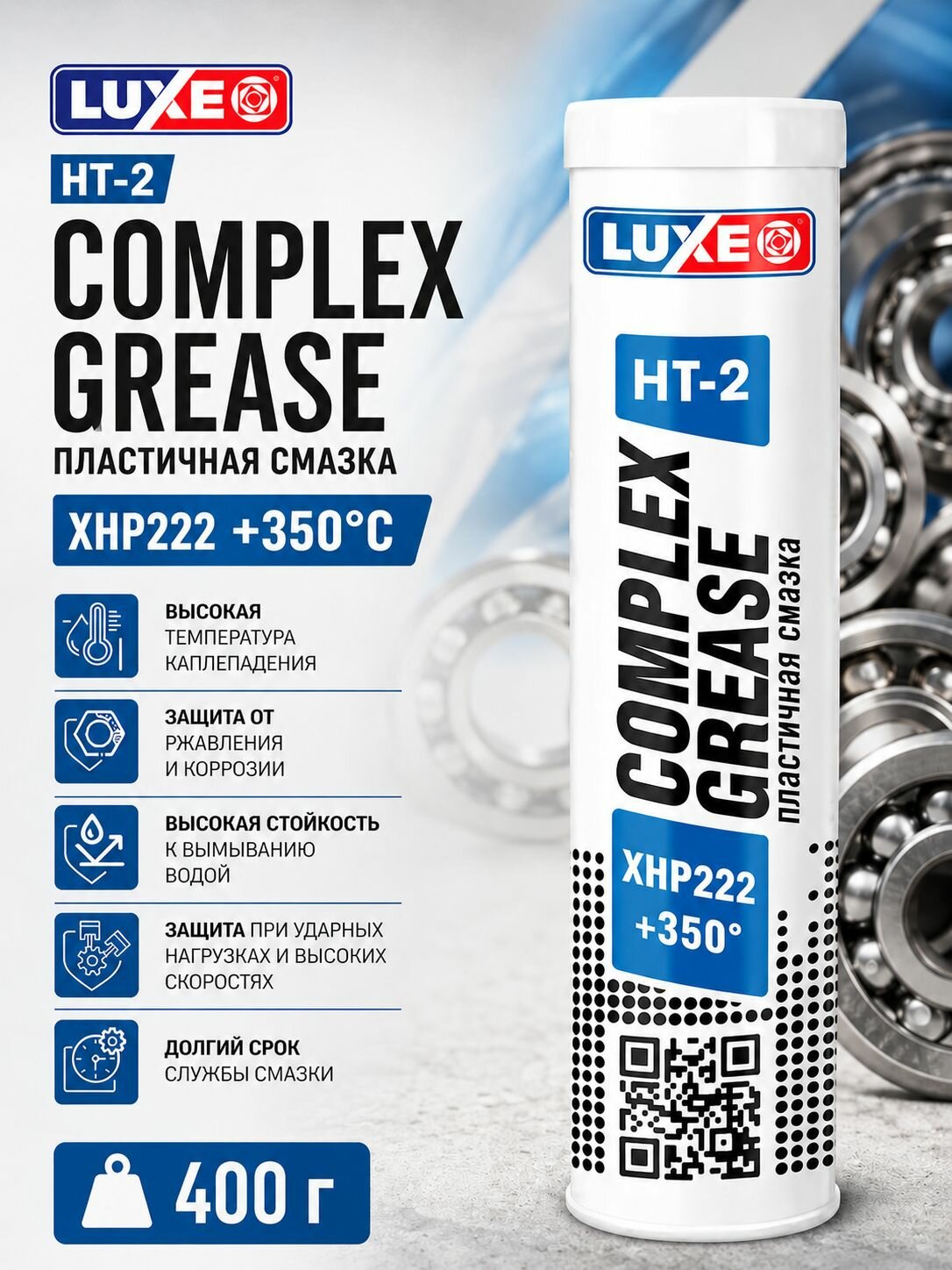Смазка пластичная литиевая Complex HT-2 XHP222 (картуш), 400 г, LUXE для подшипников высокотемпературная