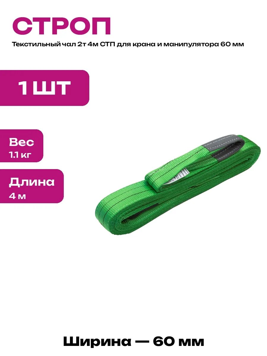 Ленточный строп СТП 2т 4000 мм для эвакуации и стройки 60 мм