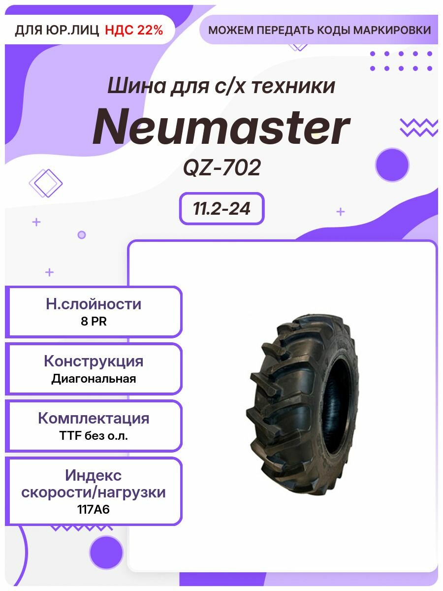Спец шина, Neumaster QZ-702, 11.2-24, 117A6, TTF без о. л.