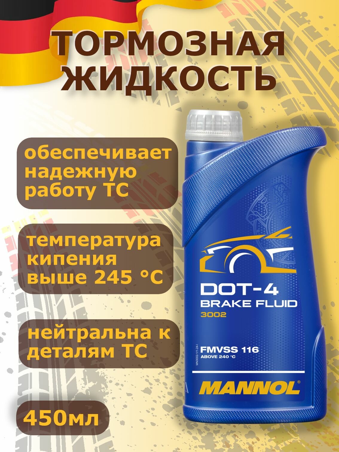 MANNOL 3002 ДОТ-4 Тормозная жидкость /455гр. 455 г для тормозов