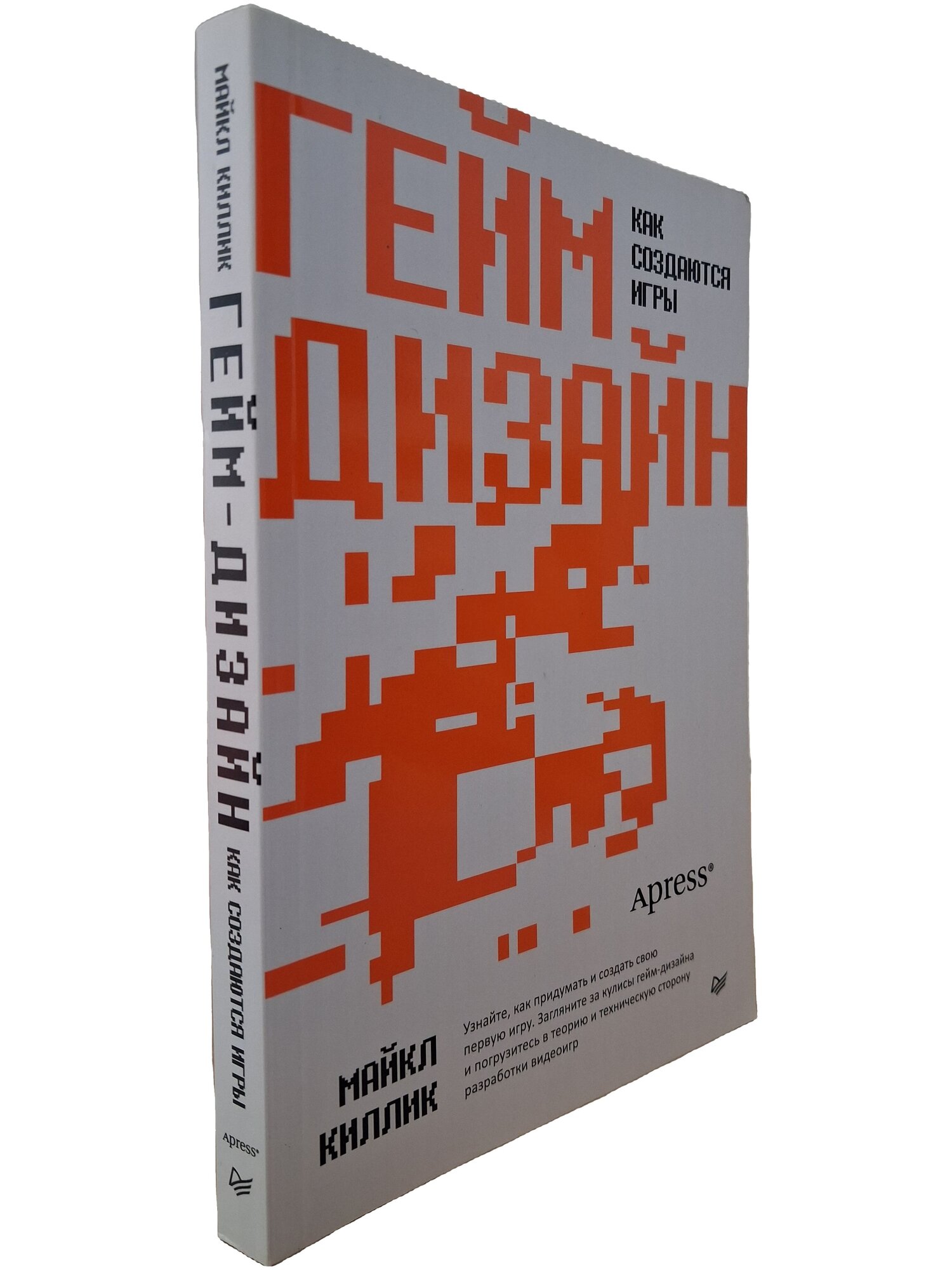 Гейм-дизайн: как создаются игры. Киллик Майкл. Питер. 2024. Мягкая обложка. 256 стр